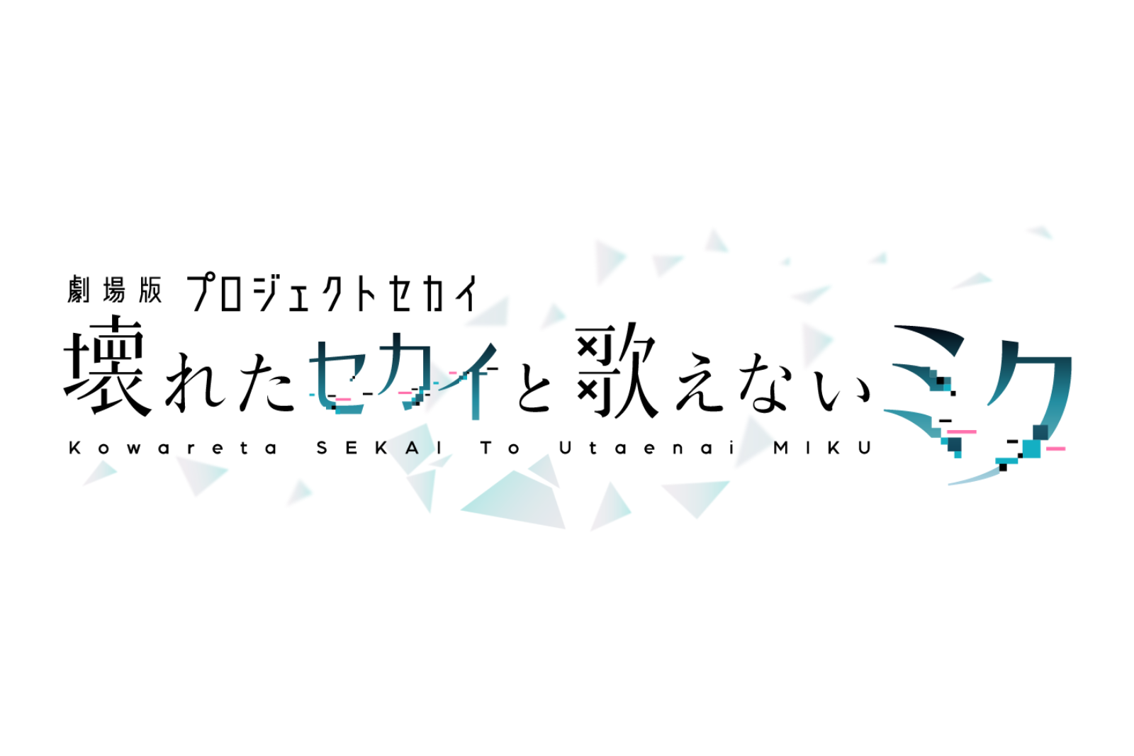 sasakure.UK×じん 「プロセカを知らない人にも観てほしい映画」 INTERVIEW | STREAM（ストリーム）
